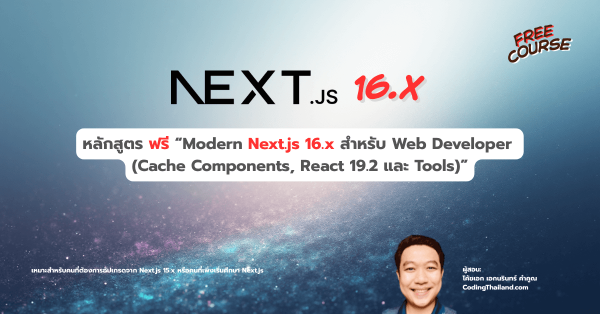 คอร์สเรียน “ฟรี Modern Next.js 16.x สำหรับ Web Developer (Cache Components, React 19.2 และ Tools ...